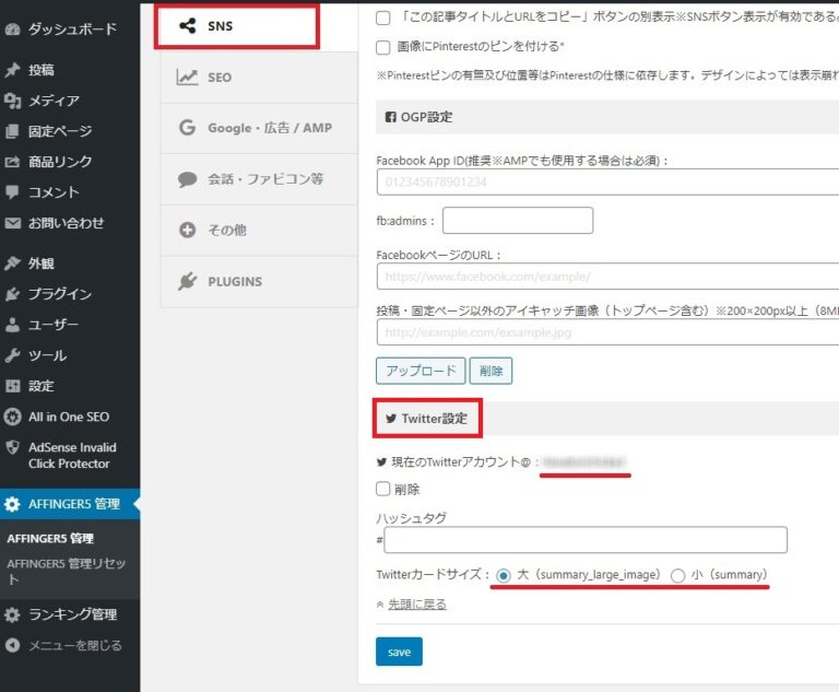 AFFINGER5でTwitterカードを設定して画像付きで記事をツイートする方法